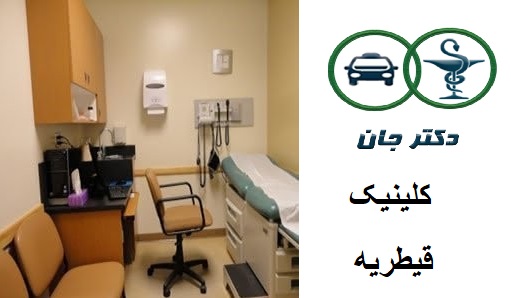 کلینیک قیطریه مشاوره آنلاین رایگان تخصصی پوست مو زیبایی